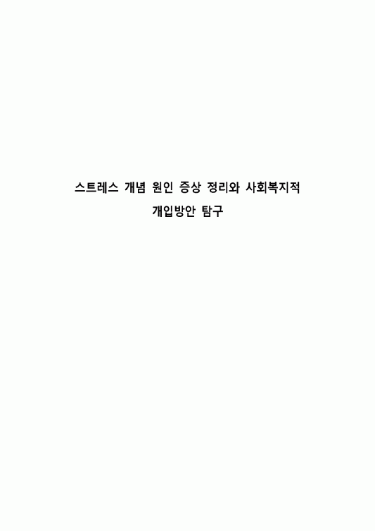 스트레스 개념 원인 증상 정리와 사회복지적 개입방안 탐구