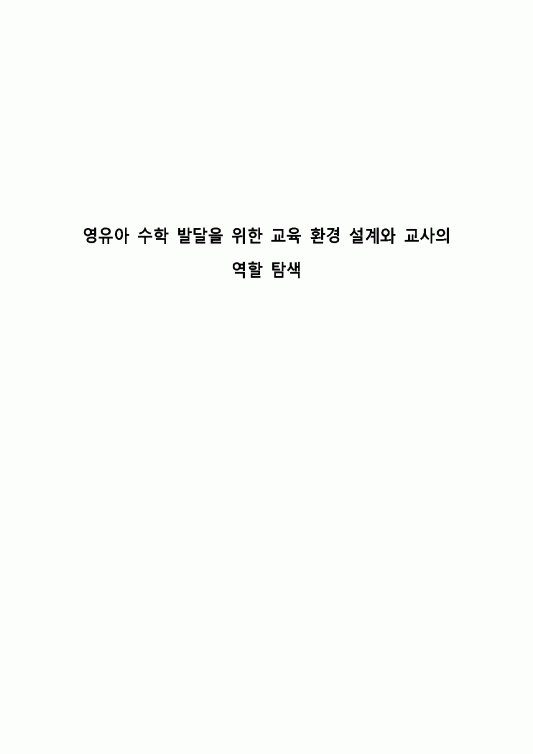 영유아 수학 발달을 위한 교육 환경 설계와 교사의 역할 탐색
