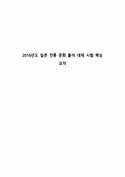 2016년도 일본 전통 문화 출석 대체 시험 핵심 요약