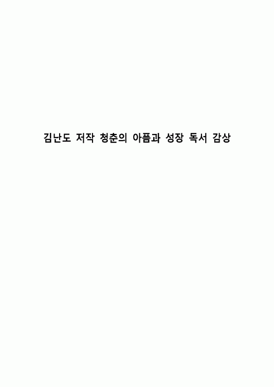 김난도 저작 청춘의 아픔과 성장 독서 감상