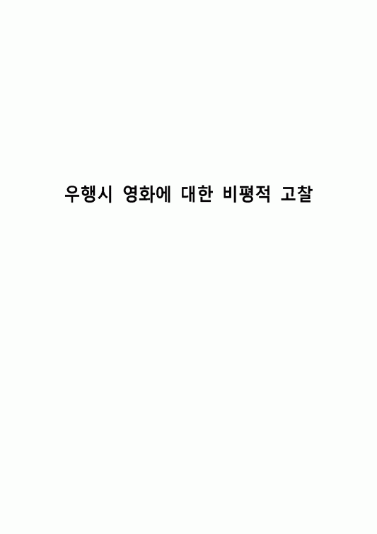 우행시 영화에 대한 비평적 고찰