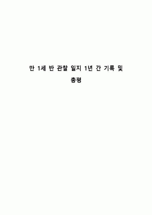 만 1세 반 관찰 일지 1년 간 기록 및 총평