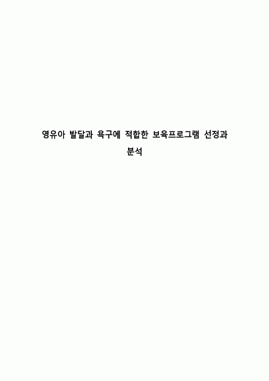 영유아 발달과 욕구에 적합한 보육프로그램 선정과 분석
