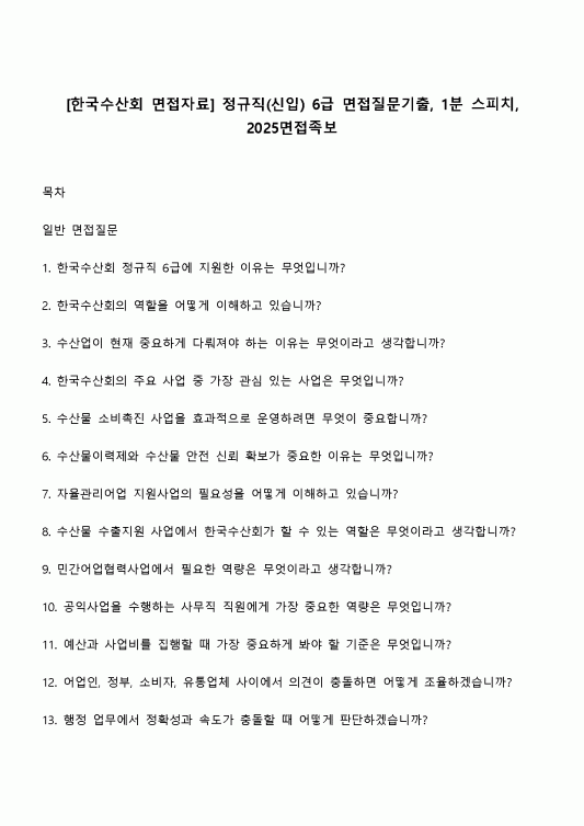 [한국수산회 면접자료] 정규직(신입) 6급 면접질문기출, 1분 스피치, 2025면접족보
