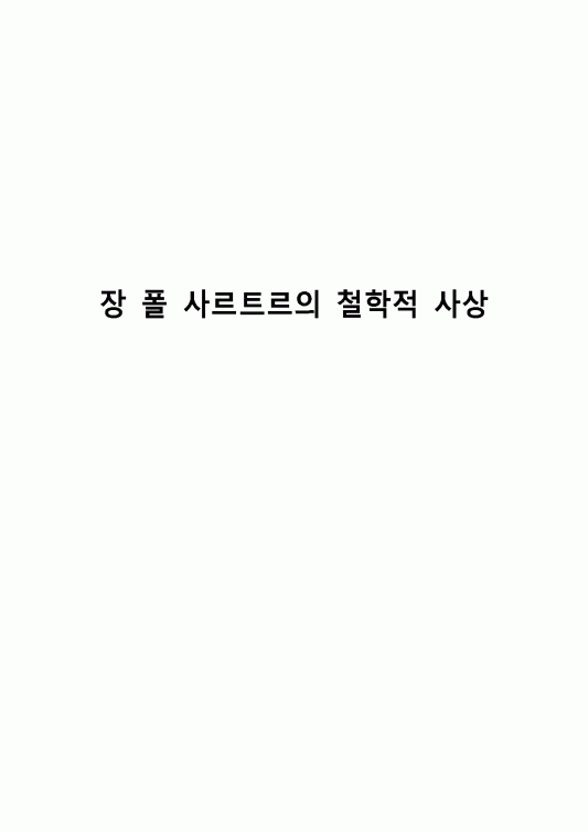 장 폴 사르트르의 철학적 사상