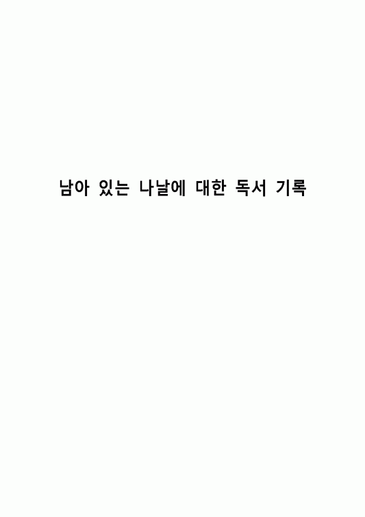 남아 있는 나날에 대한 독서 기록