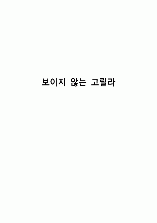 보이지 않는 고릴라