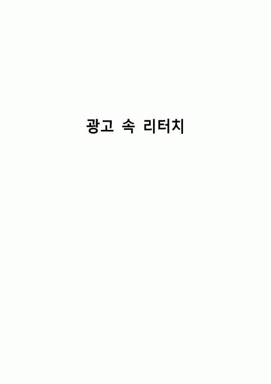 광고 속 리터치