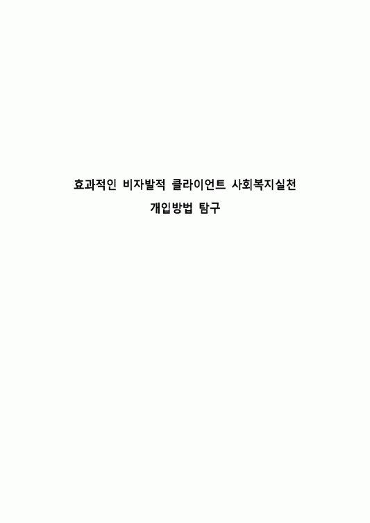 효과적인 비자발적 클라이언트 사회복지실천 개입방법 탐구