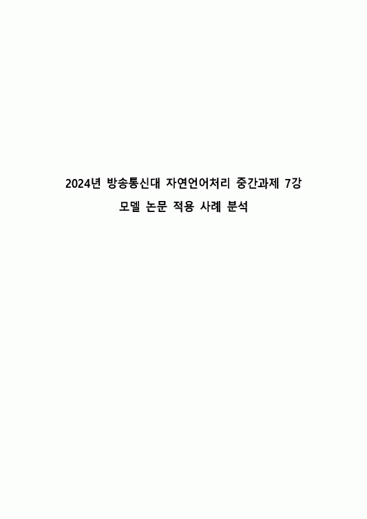 2024년 방송통신대 자연언어처리 중간과제 7강 모델 논문 적용 사례 분석