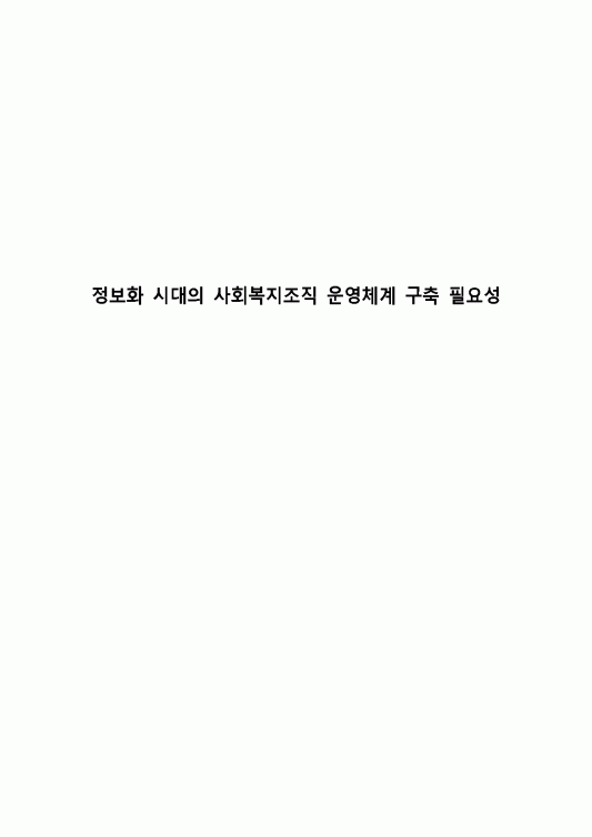 정보화 시대의 사회복지조직 운영체계 구축 필요성
