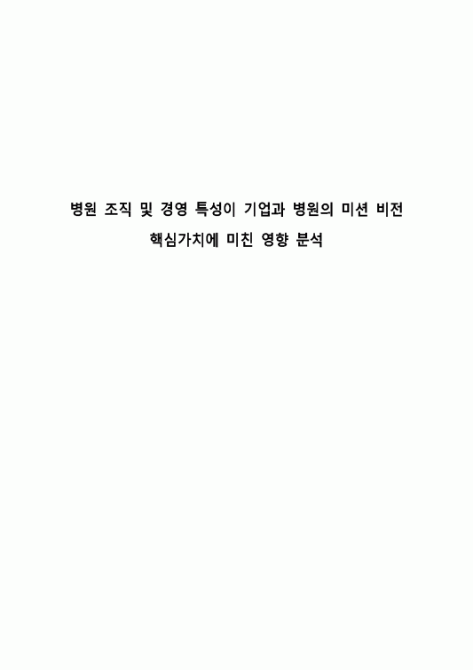 병원 조직 및 경영 특성이 기업과 병원의 미션 비전 핵심가치에 미친 영향 분석