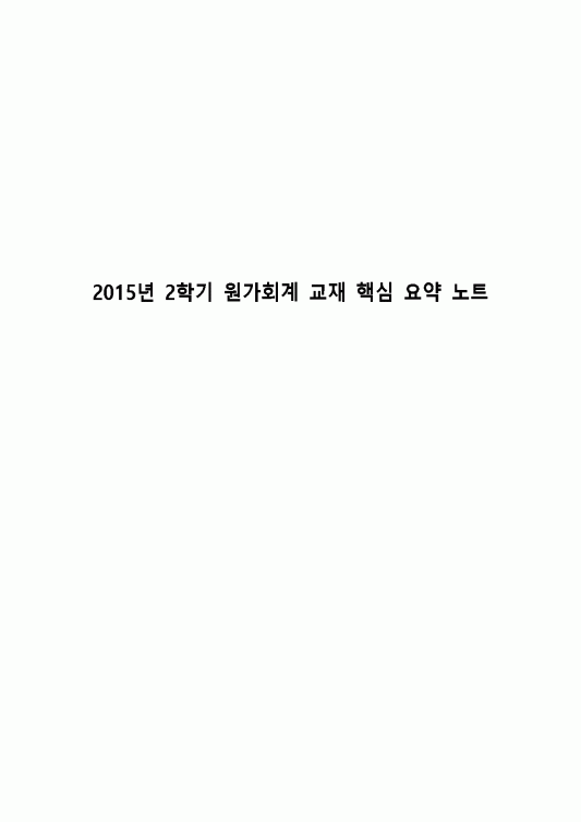 2015년 2학기 원가회계 교재 핵심 요약 노트