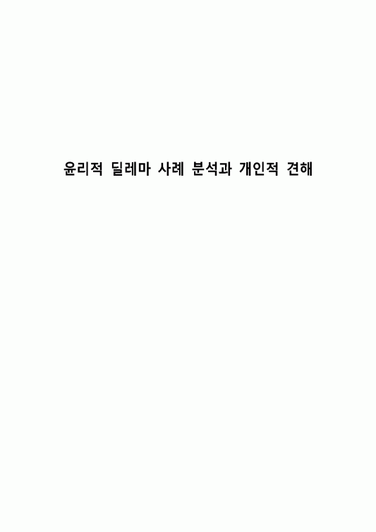 윤리적 딜레마 사례 분석과 개인적 견해