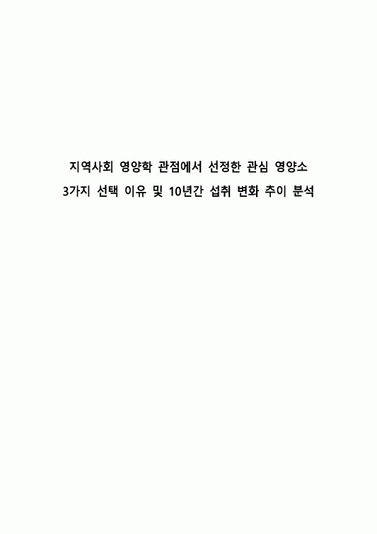 지역사회 영양학 관점에서 선정한 관심 영양소 3가지 선택 이유 및 10년간 섭취 변화 추이 분석