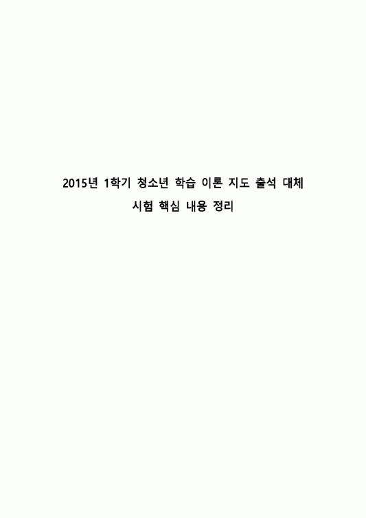 2015년 1학기 청소년 학습 이론 지도 출석 대체 시험 핵심 내용 정리