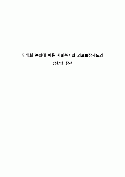 민영화 논의에 따른 사회복지와 의료보장제도의 방향성 탐색