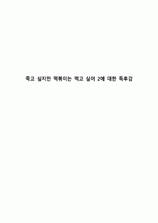 죽고 싶지만 떡볶이는 먹고 싶어 2에 대한 독후감