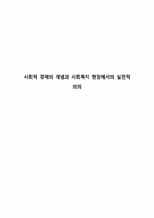 사회적 경제의 개념과 사회복지 현장에서의 실천적 의의