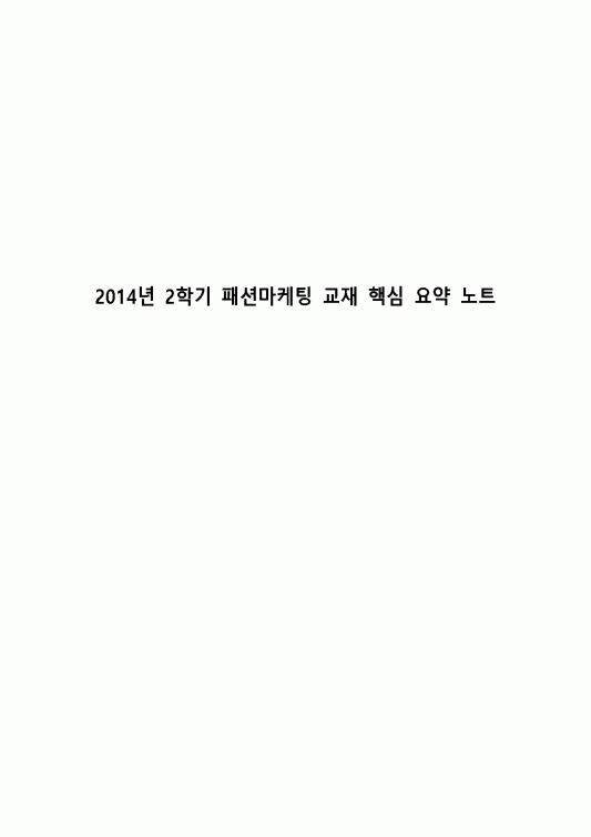 2014년 2학기 패션마케팅 교재 핵심 요약 노트