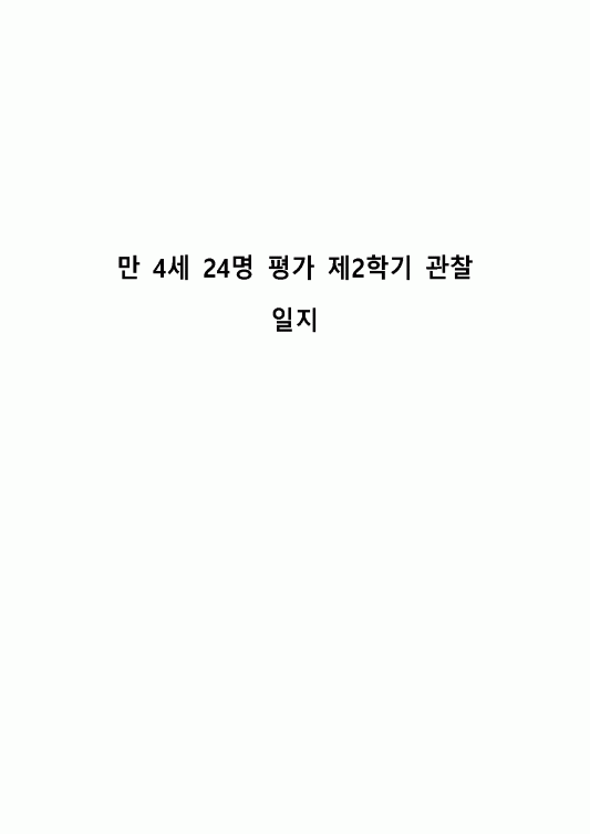 만 4세 24명 평가 제2학기 관찰 일지