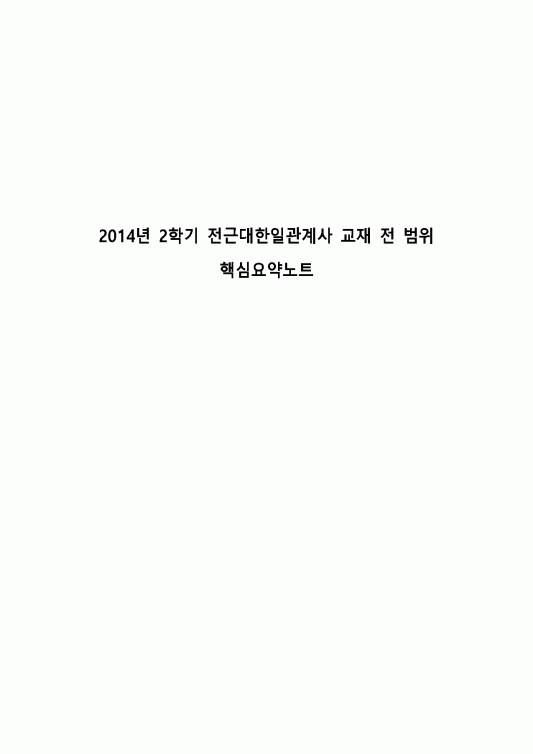 2014년 2학기 전근대한일관계사 교재 전 범위 핵심요약노트