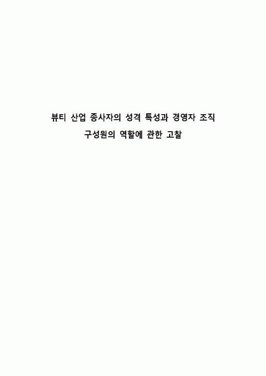 뷰티 산업 종사자의 성격 특성과 경영자 조직 구성원의 역할에 관한 고찰