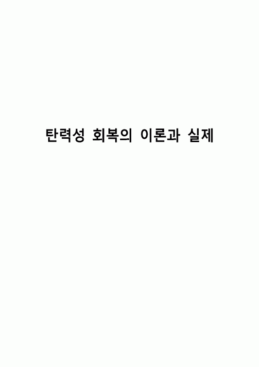 탄력성 회복의 이론과 실제