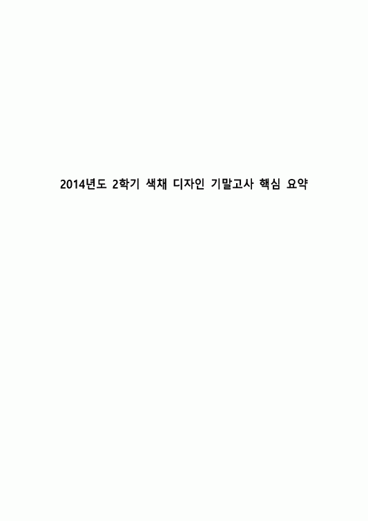2014년도 2학기 색채 디자인 기말고사 핵심 요약