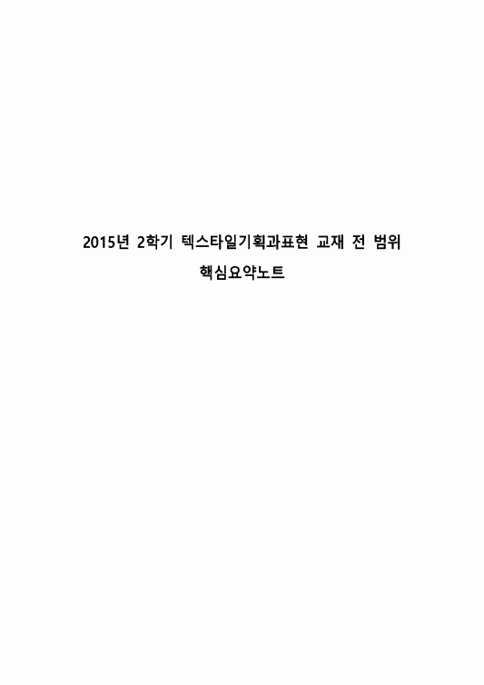 2015년 2학기 텍스타일기획과표현 교재 전 범위 핵심요약노트