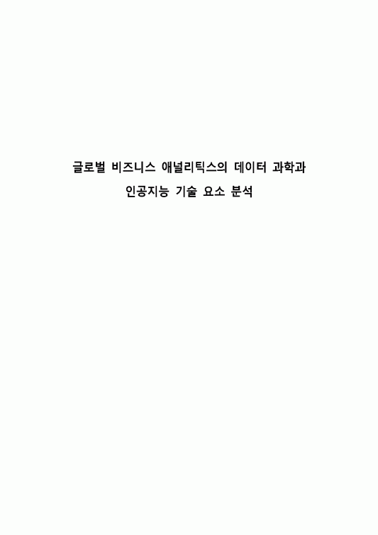 글로벌 비즈니스 애널리틱스의 데이터 과학과 인공지능 기술 요소 분석