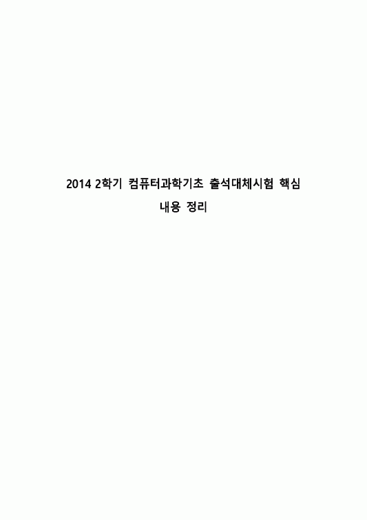 2014 2학기 컴퓨터과학기초 출석대체시험 핵심 내용 정리