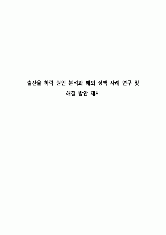 출산율 하락 원인 분석과 해외 정책 사례 연구 및 해결 방안 제시
