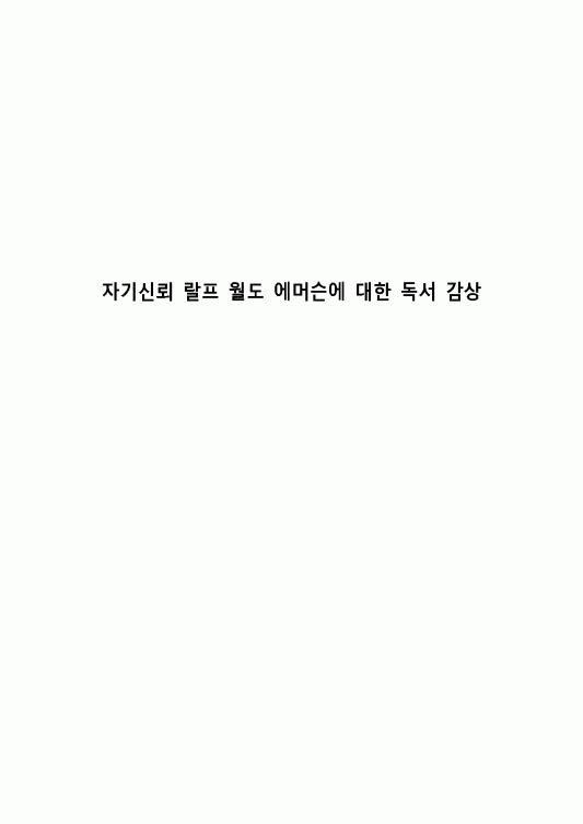 자기신뢰 랄프 월도 에머슨에 대한 독서 감상