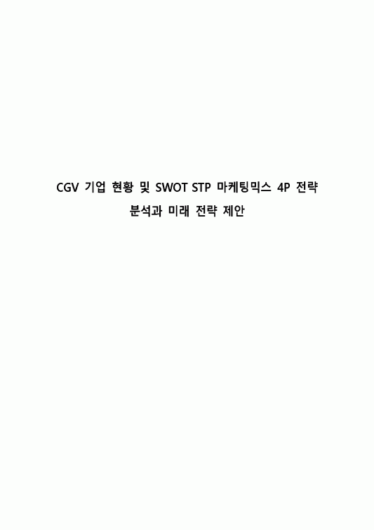 CGV 기업 현황 및 SWOT STP 마케팅믹스 4P 전략 분석과 미래 전략 제안