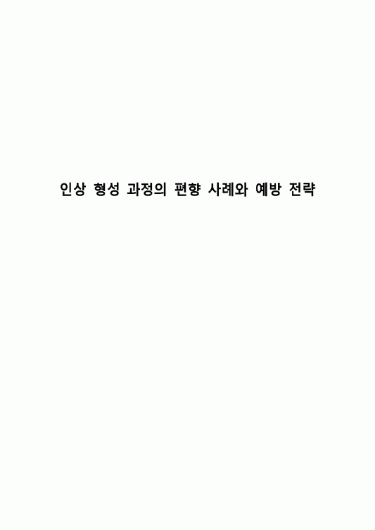 인상 형성 과정의 편향 사례와 예방 전략