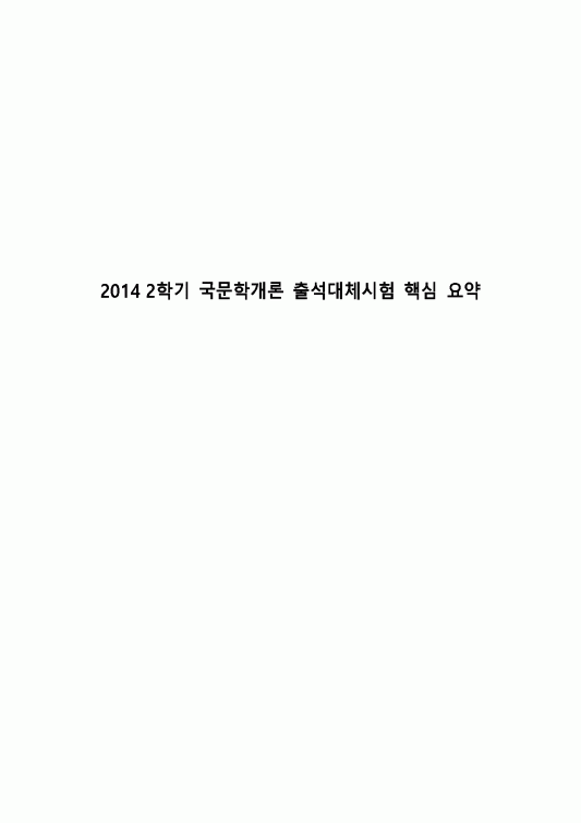 2014 2학기 국문학개론 출석대체시험 핵심 요약