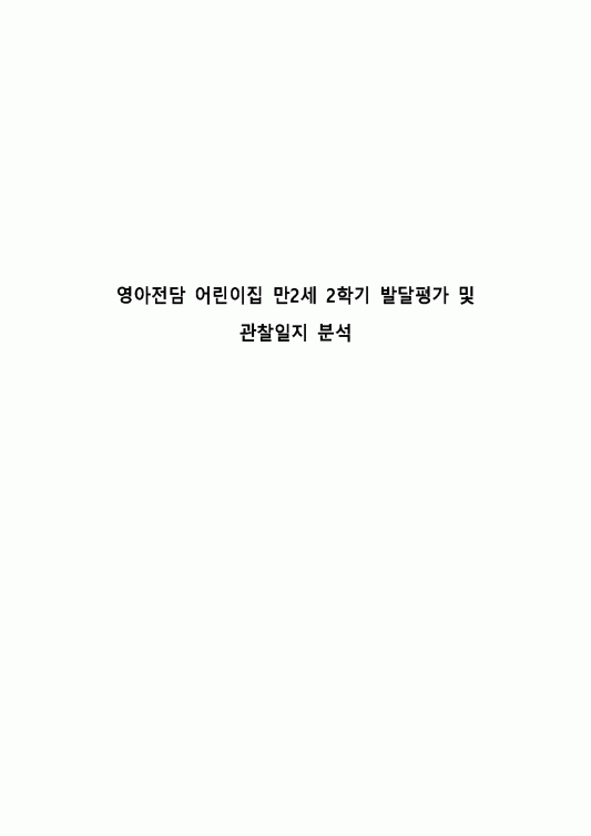 영아전담 어린이집 만2세 2학기 발달평가 및 관찰일지 분석
