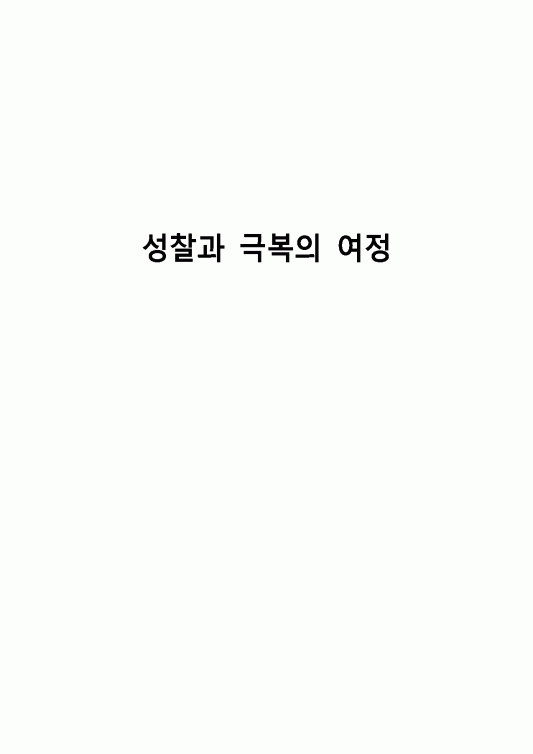 성찰과 극복의 여정