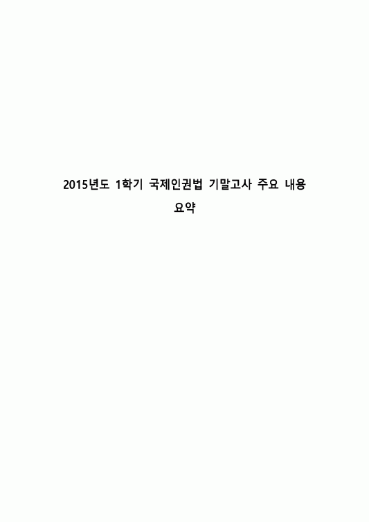 2015년도 1학기 국제인권법 기말고사 주요 내용 요약