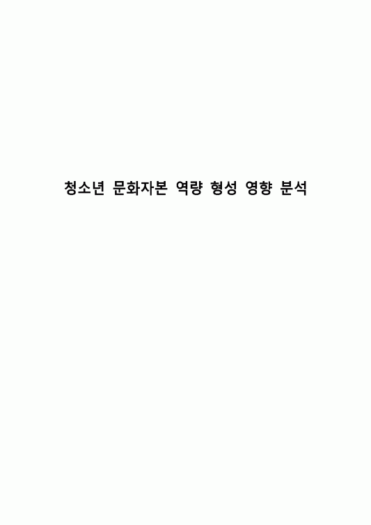 청소년 문화자본 역량 형성 영향 분석