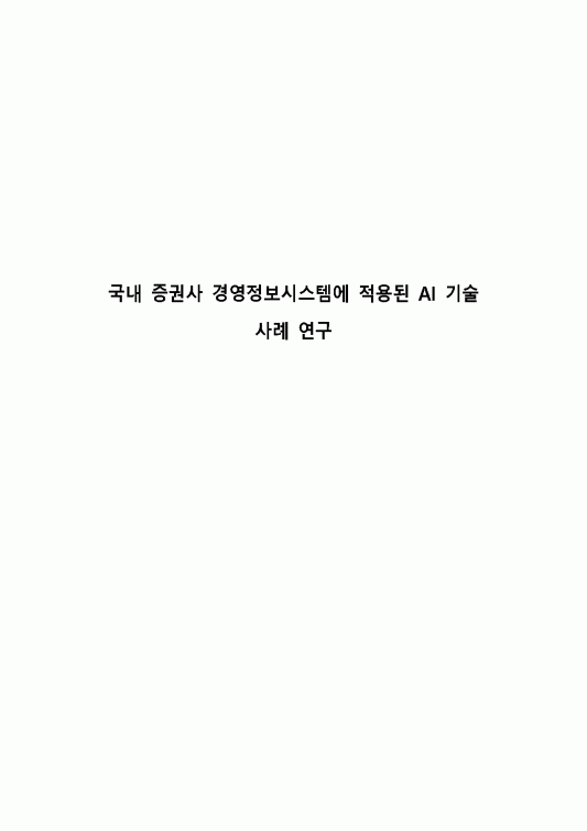 국내 증권사 경영정보시스템에 적용된 AI 기술 사례 연구