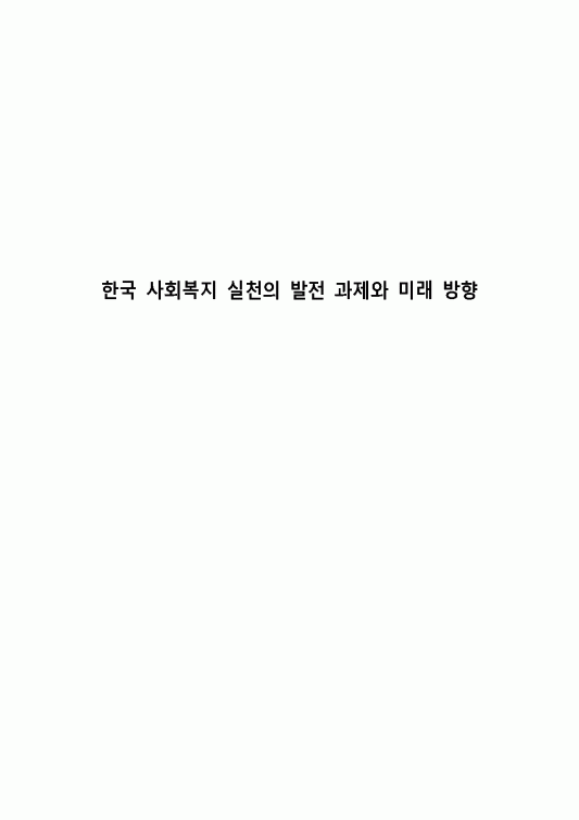 한국 사회복지 실천의 발전 과제와 미래 방향