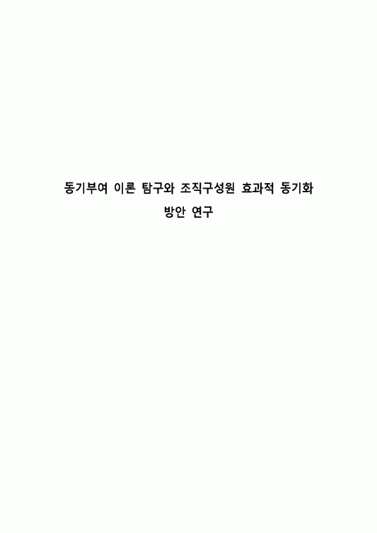 동기부여 이론 탐구와 조직구성원 효과적 동기화 방안 연구