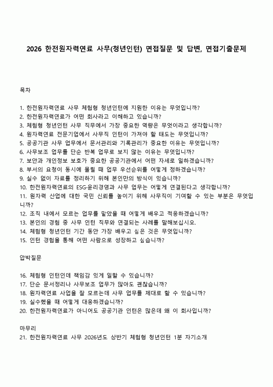 2026 한전원자력연료 사무(청년인턴) 면접질문 및 답변, 면접기출문제