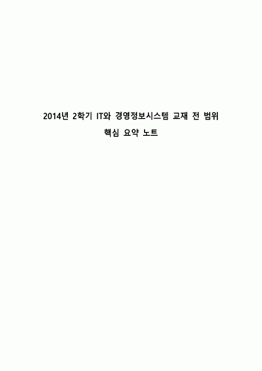 2014년 2학기 IT와 경영정보시스템 교재 전 범위 핵심 요약 노트