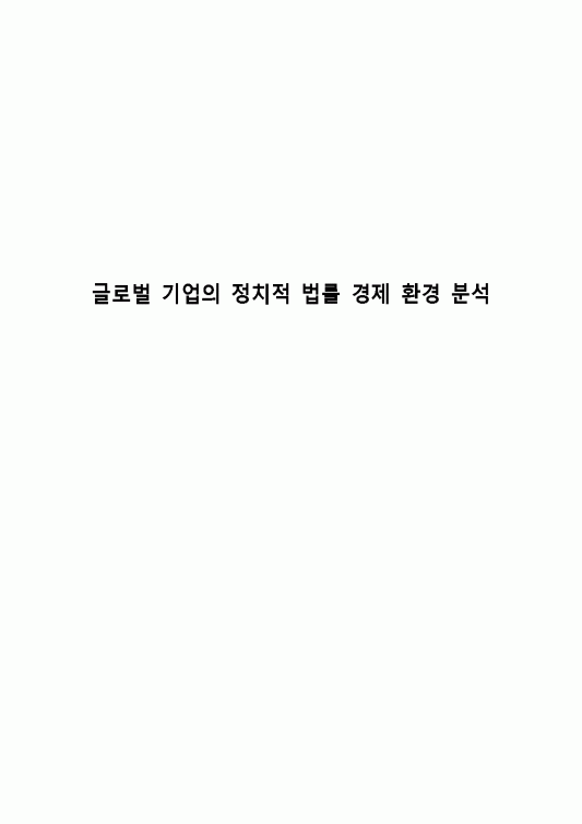 글로벌 기업의 정치적 법률 경제 환경 분석