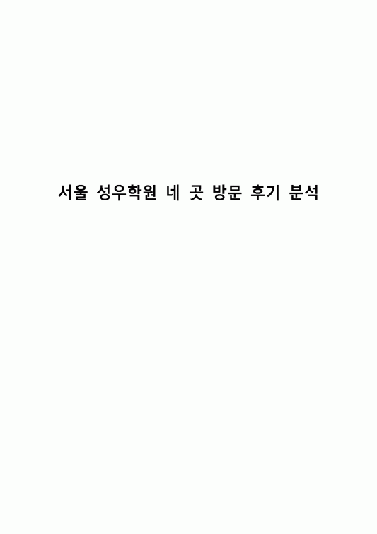 서울 성우학원 네 곳 방문 후기 분석