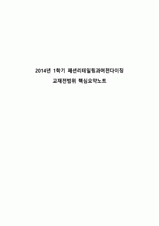 2014년 1학기 패션리테일링과머천다이징 교재전범위 핵심요약노트