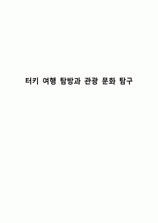 터키 여행 탐방과 관광 문화 탐구